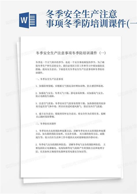 冬季安全生产注意事项冬季防培训课件一word模板下载编号lrrybagz熊猫办公