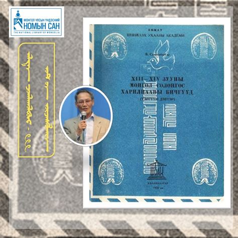 “АЛТАН ЦУГЛУУЛБАР” ЦУВРАЛ 02 Үндэсний номын сангийн Үнэт ховор номын музейд гарч буй “Алтан