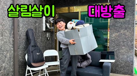 주인집 물건 싹 다 팔아버리기 ㅋㅋㅋㅋㅋㅋ Youtube