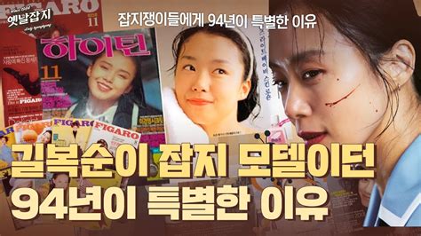 잡지쟁이들에게 94년도가 특별한 이유 길복순이 잡지모델이었던 그 시절 속으로~ 옛날잡지 마담휘가로 길복순 Youtube