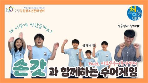 수어동아리 손갓 농인과 함께하는 수어게임 Feat 마포구수어통역센터 Youtube