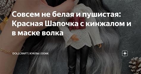 Совсем не белая и пушистая Красная Шапочка с кинжалом и в маске волка Dollcraft Куклы