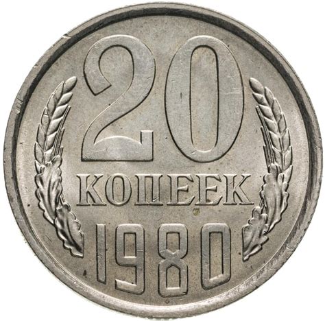 Монета 20 копеек 1980 стоимостью 236 руб.