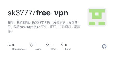 Github Sk3777 Free Vpn 翻墙、免费翻墙、免费科学上网、免费节点、免费梯子、免费ss V2ray Trojan节点、蓝灯、谷歌商店、翻墙梯子