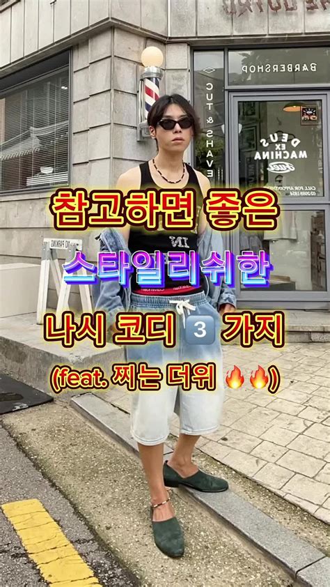휴가룩⛱️ 나시코디 3가지 Kream