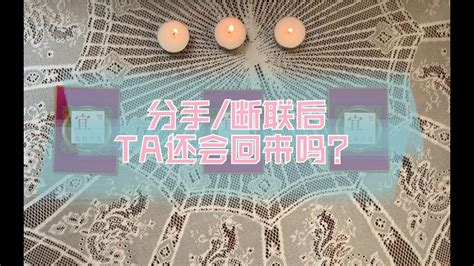 塔罗占卜断联分手赌气的ta现在是怎么想的呢？ta还会回到你的生命中吗？ Youtube
