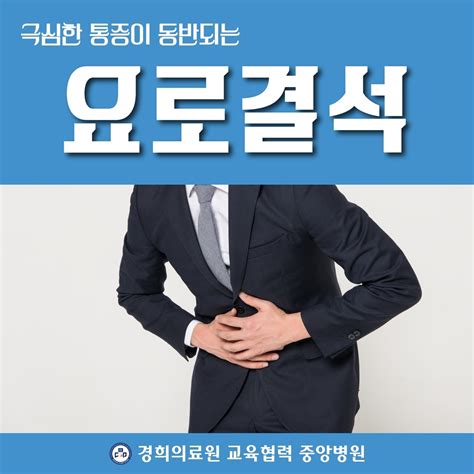 경희대학교 교육협력 중앙병원 카드뉴스 요로결석 요도기관인 신장 요관 방광 요도에 생긴 돌로 Facebook