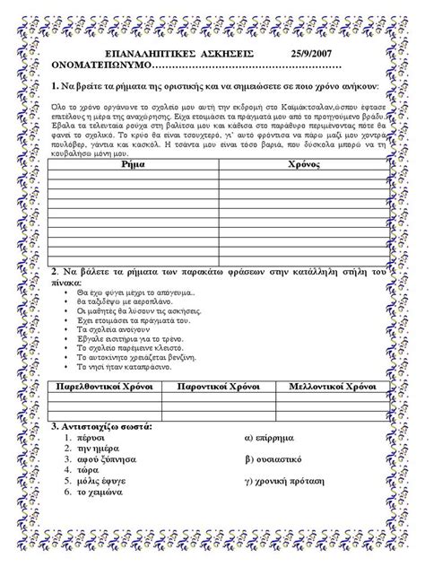 ΕΠΑΝΑΛΗΠΤΙΚΕΣ ΑΣΚΗΣΕΙΣ ΣΤ ΔΗΜΟΤΙΚΟΥ Pdf Artofit