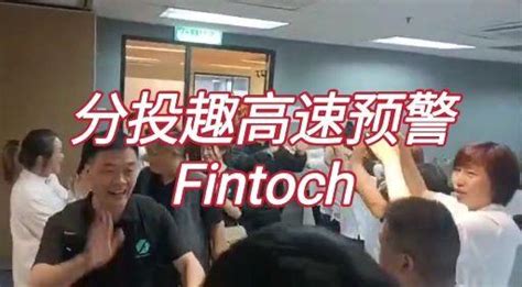 分投趣Fintoch高度急速预警让你们看看急速预警代表什么 知乎