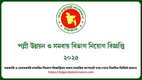 পল্লী উন্নয়ন ও সমবায় বিভাগ নিয়োগ বিজ্ঞপ্তি ২০২৫ Bd Govt Job Circulars