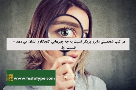 هر تیپ شخصیتی مایرز بریگز نسبت به چه چیزهایی کنجکاوی نشان می دهد قسمت