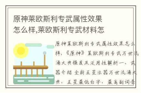 原神莱欧斯利专武属性效果怎么样莱欧斯利专武材料怎么获得 兔宝宝游戏网