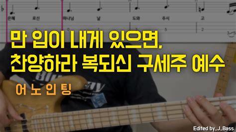 만입이 내게 있으면 찬양하라 복되신 구세주 예수 어노인팅 베이스기타 악보포함 Youtube