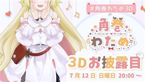 Tsunomaki Watame D Debut Stream Announced July This Sunday R