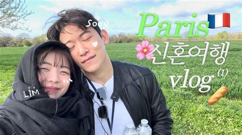 쑨림쀼ㅣ신혼여행 Ep1 파리 브이로그🇫🇷 드디어 밟아보는 유럽 땅♥️ㅣ개선문뷰 호텔 추천ㅣ파리 맛집ㅣ오랑주리ㅣ루브르ㅣ고흐