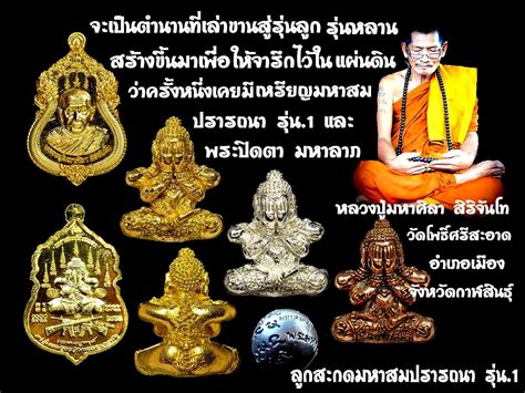 ชมรมพระเครื่องหลวงปู่มหาศิลา สิริจันโท จังหวัดร้อยเอ็ด Public Group Facebook