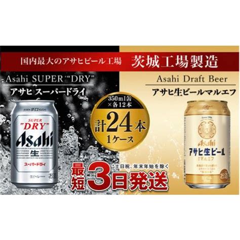 ふるさと納税 ビール 茨城県 守谷市 アサヒスーパードライ12本・マルエフ12本セット（1ケース） 5801643 ふるさとチョイス
