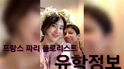 🇫🇷파리플로리스트학교ecole Des Fleuristes De Paris 에꼴데플로리스트드파리 플로리스트 유학정보지슬렌꺄즈교수님 인터뷰 Youtube