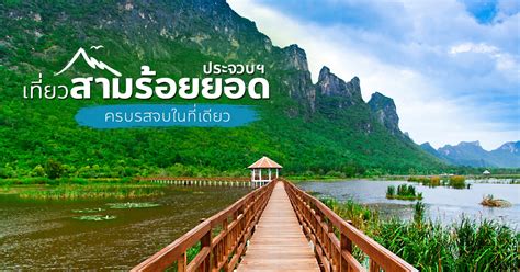 เที่ยวสามร้อยยอด ประจวบฯ ครบรสจบในที่เดียว