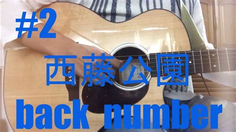 弾き語り西藤公園back number cover YouTube