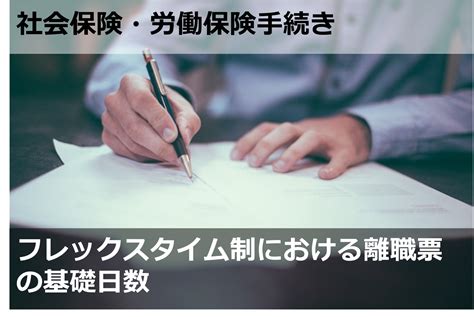 フレックスタイム制における離職票の基礎日数 Halz人事メディア