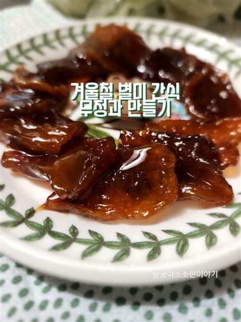 겨울철 간식 무 정과 간단하게 만들기