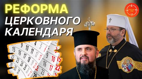 УГКЦ та ПЦУ зроблять єдиний новий церковний календар Youtube