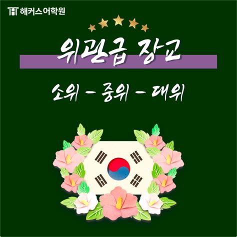 군대계급표 알아봐요 군대 계급 의미는 무엇일까 네이버 블로그