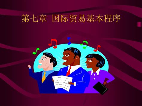 第七章 国际贸易基本程序word文档在线阅读与下载无忧文档