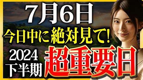 【絶対に見て！】2024年下半期の超重要日！金運を揺るがす新月のエネルギーを上手に使って金運大上昇 開運行動を3つお伝えいたします 【7月6日