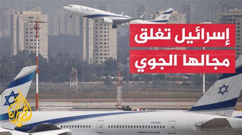 إسرائيل تعلن إغلاق مجالها الجوي على الحدود الشمالية والجنوبية Youtube