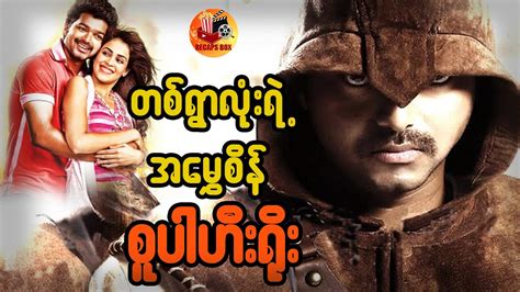 တစ်ရွာလုံးရဲ့အမွှေစိန် စူပါဟီးရိုး Youtube