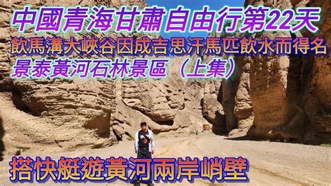 中國青海甘肅自由行第22天甘肅白銀黃河石林景區上集飲馬溝大峽谷是成吉思汗的馬匹在此飲水而得名搭快艇遊黃河兩岸峭壁龍灣村獲選中國十大