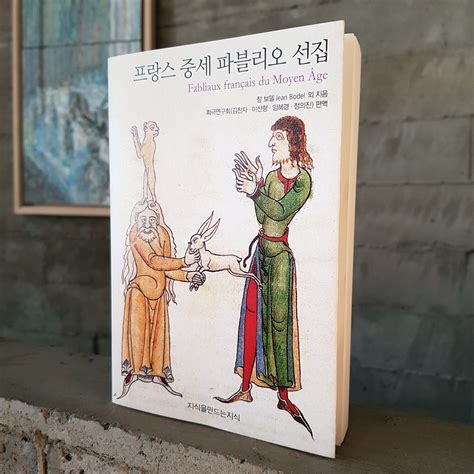 지식을만드는지식 지만지 지만지 신간 파블리오란 ‘웃음을 주는