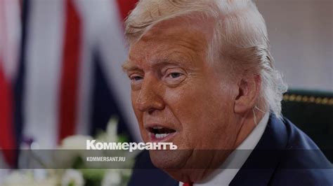Трамп заявил что любит россиян и не хочет вводить санкции Коммерсантъ