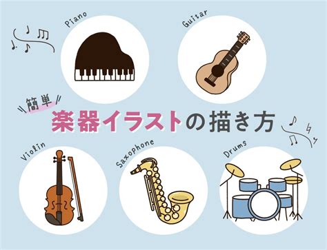 最短30秒でさらっと完成 簡単andかわいい楽器イラストの描き方【人気楽器編】 Happy Jam（ハッピージャム）
