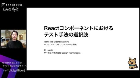 Reactコンポーネントにおけるテスト手法の選択肢 Sakito — Techfeed Expert Night 2 〜 フロントエンドフレームワーク特集 Youtube