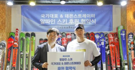 테라트리 알파인스키 국가대표 정동현 선수와 후원 협약식 가져