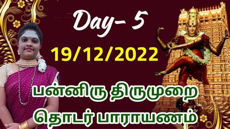 Day 5 பன்னிரு திருமுறை முற்றோதல்devadharshini Dd Youtube