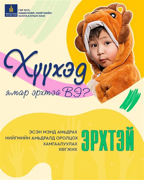 Гэр ХҮҮХЭД БҮР ЭСЭН МЭНД АМЬДРАХ ХӨГЖИХ ХАМГААЛУУЛАХ НИЙГМИЙН АМЬДРАЛД ОРОЛЦОХ ЭРХТЭЙ 🔷