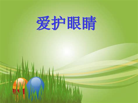 幼儿园 爱护眼睛 ppt word文档在线阅读与下载 无忧文档