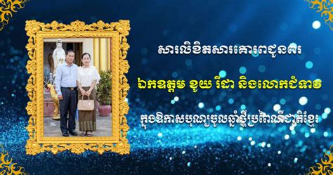 ឯកឧត្តម កែវ សែន ផ្ញើសារគោរពជូនពរ ឯកឧត្តម ខូយ រីដា និងលោកជំទាវ