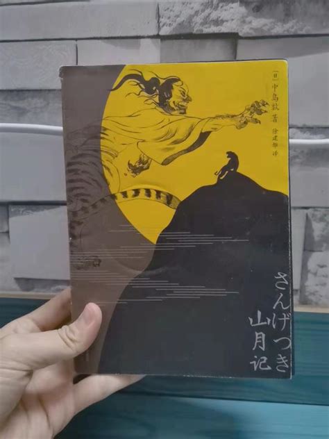 《中岛敦》山月记有哪些有意思的句子？上 知乎