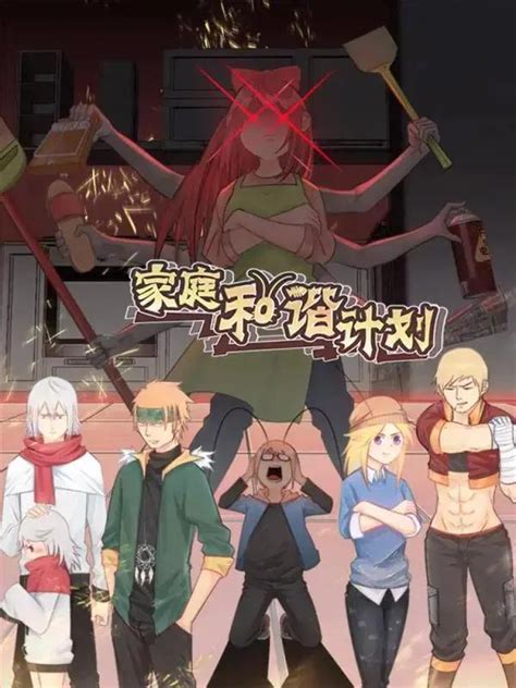 家庭和谐计划全集漫画免费阅读下拉式 读漫屋