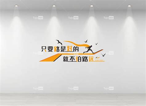 企业文化墙公司励志标语宣传办公室员工励志口号标语文化墙素材模板下载 图巨人