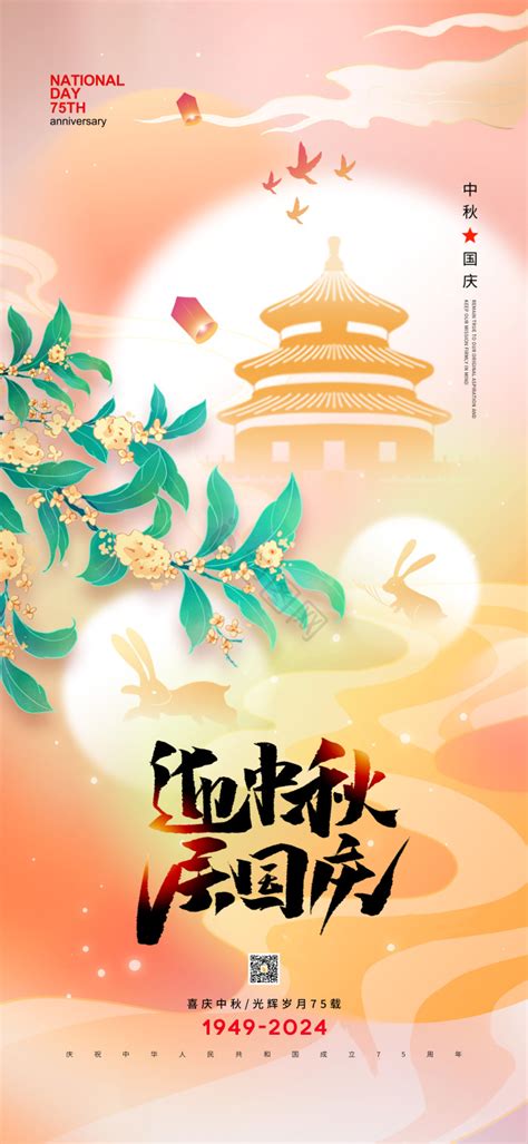 迎中秋庆国庆双节同庆模板 包图网