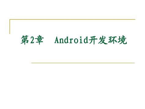 Android开发环境搭建word文档在线阅读与下载无忧文档