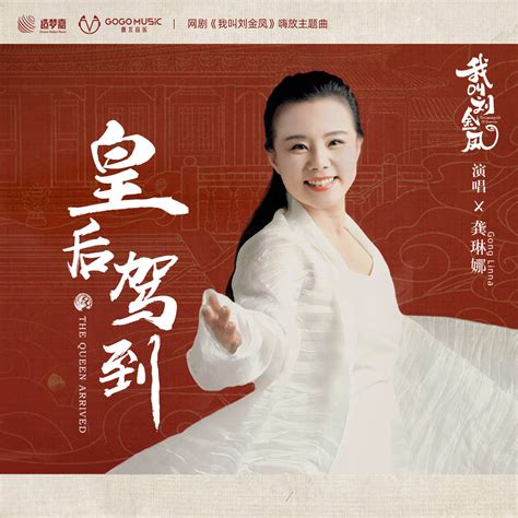 嘉尤音乐特邀龚琳娜量身打造网剧我叫刘金凤嗨放主题曲 360娱乐你开心就好