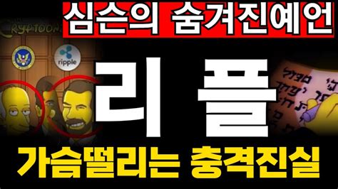 리플 심슨의 숨겨진예언 정말 충격적입니다 가슴떨리는 숨겨진 충격적인 예언 지금바로 공개합니다 리플 Xrp 리플etf 리플심슨 리플예언 Youtube