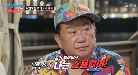 이용식 2세 계획 언급한 사위 원혁 조용히 지원 사격조선의 사랑꾼